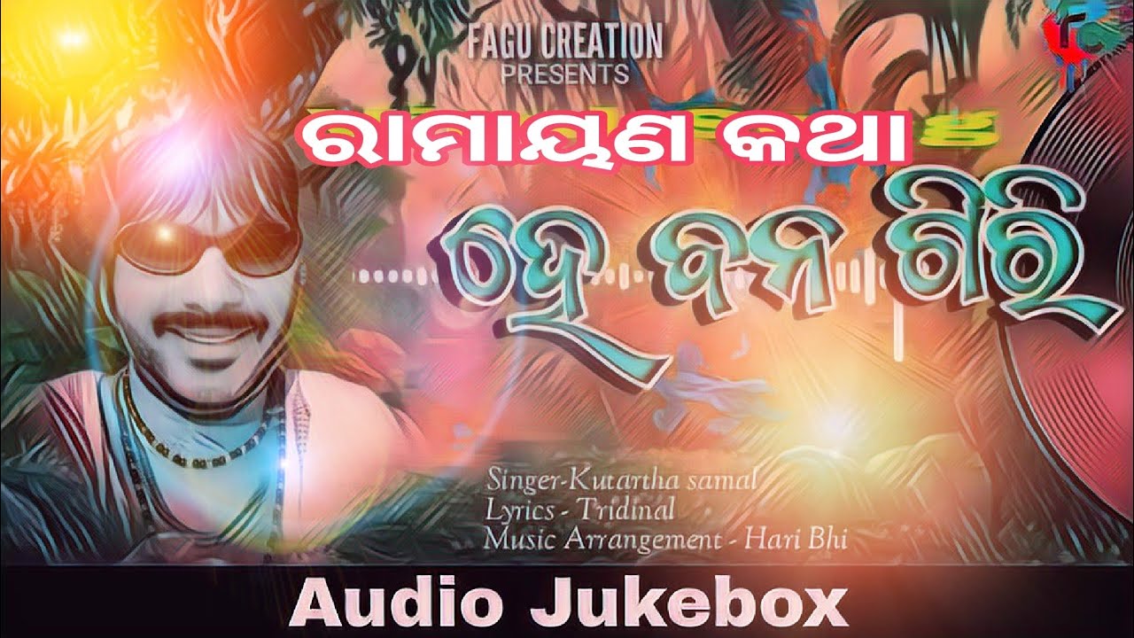 ହେ ବନ ଗିରି |He Bana Giri |Odia Bhajan |Odia Tradition Song |Odia Rama ...