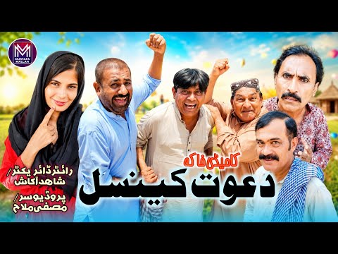 Dawat Cancel 🤣 | Shahid Akash New Saraiki Comedy Must Be Watch Drama 2026 | Mustafa Entertainment