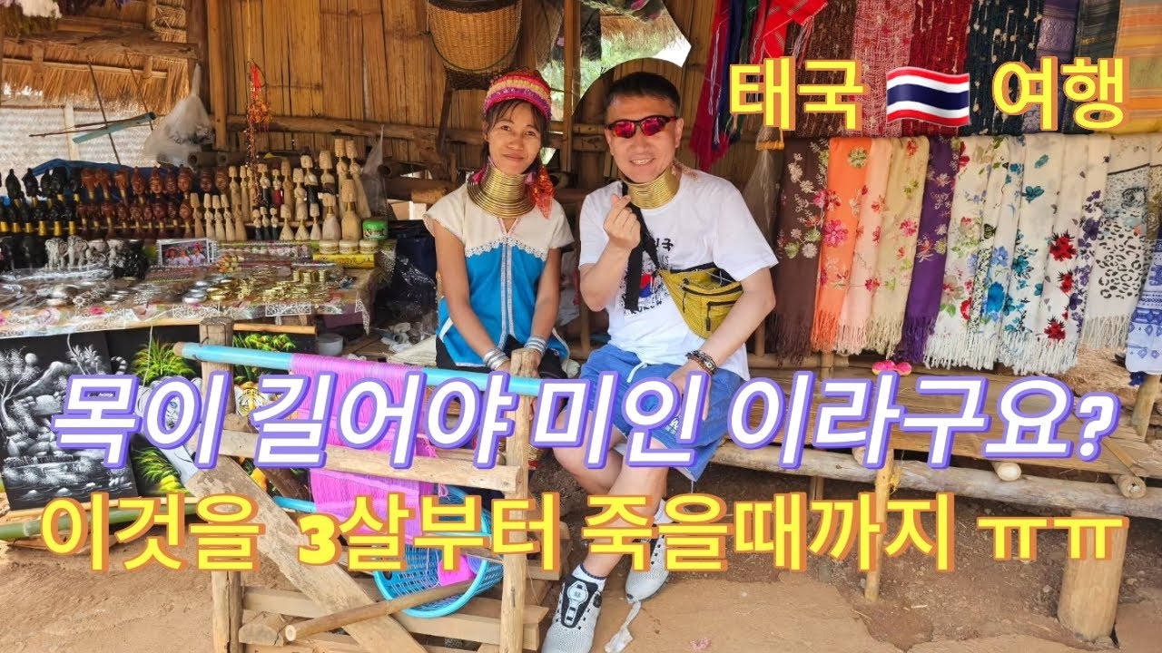 [50대 은퇴 후 태국 🇹🇭 북부 고산족 마을 여행하기 EP 14] 긴목을 가져 슬픈 여인 카렌족 마을 투어, 세상에서 가장 ...