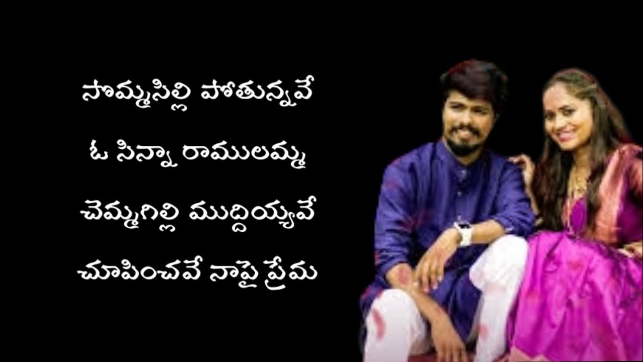 Somma Silli Pothunnava O Chinna Ramulamma Song Lyrics in Telugu - YouTube
