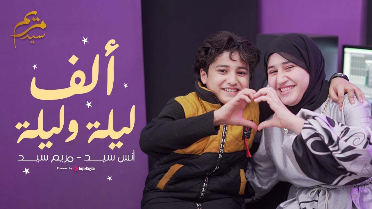 Mariem Sayed & Anas Sayed | Alf leila wa leila - مريم سيد وانس سيد ...