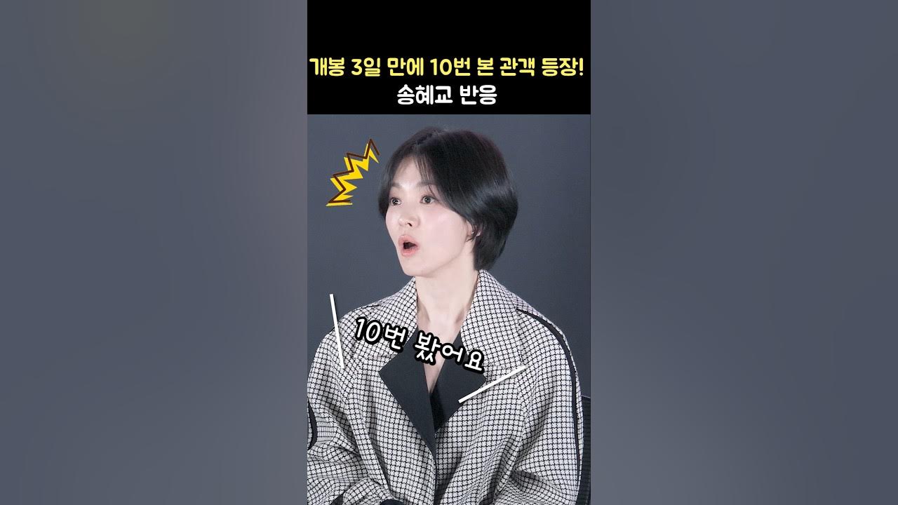 영화 10번 본 관객 등장에 송혜교 반응 (개봉 3일차): 검은 수녀들 GV: 250126: 롯데시네마: 전여빈, 장재현 (검은사제들, 파묘): Song Hyekyo ...