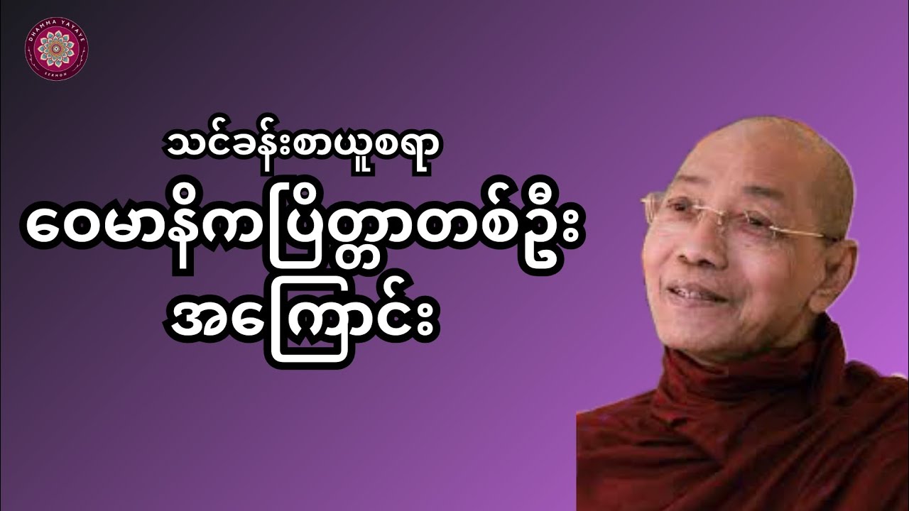 သင်ခန်းစာယူစရာ ဝေမာနိကပြိတ္တာတစ်ဦးအကြောင်း တရားတော် ပါမောက္ခချုပ