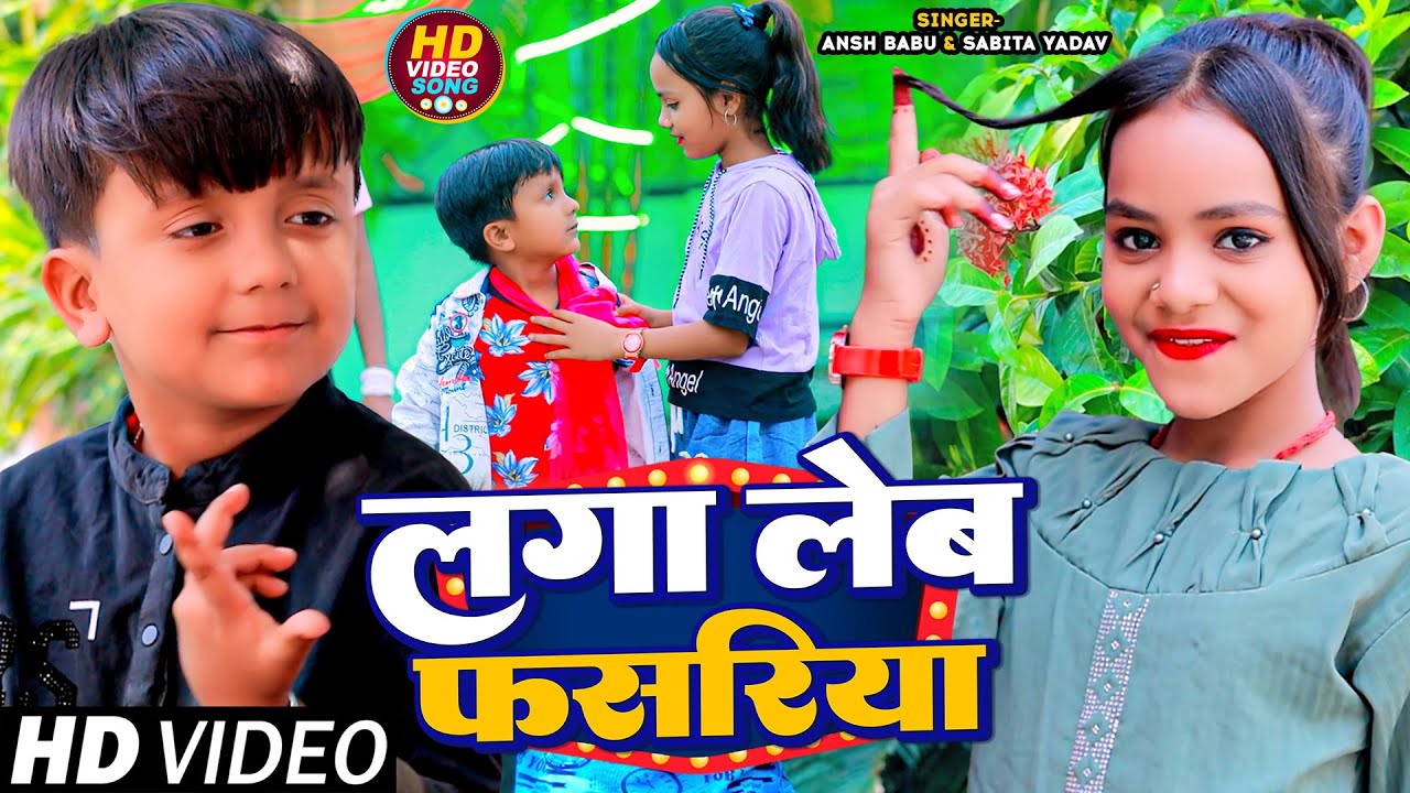 #video | लगा लेब फसरिया | #Ansh Babu #Sabita Yadav | Laga Leb Fasariya ...