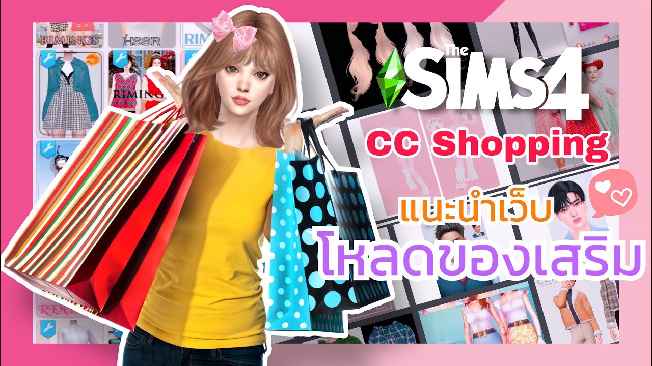 The Sims 4 CC Shopping : โหลดของเสริมเข้าบ้าน และแนะนำเว็บโหลด - YouTube