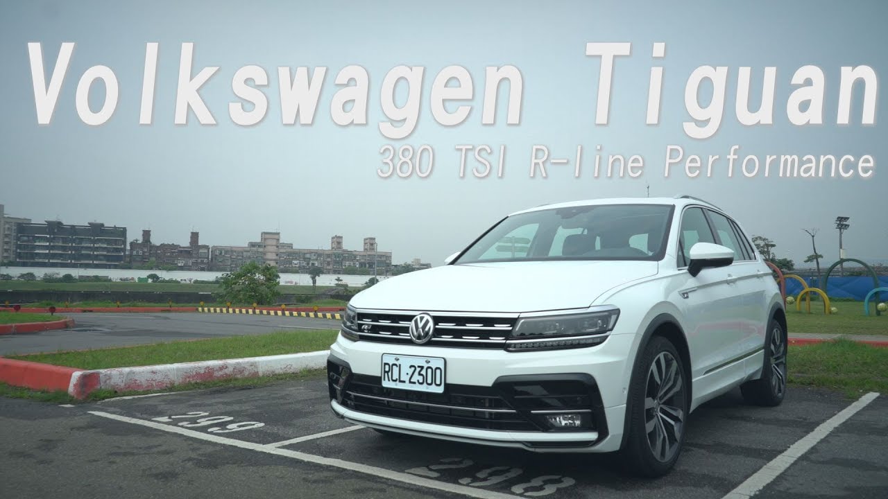 Volkswagen Tiguan 380 TSI R-Line Performance 德系智駕新潮流 - 試駕 廖怡塵 【全民瘋車Bar ...
