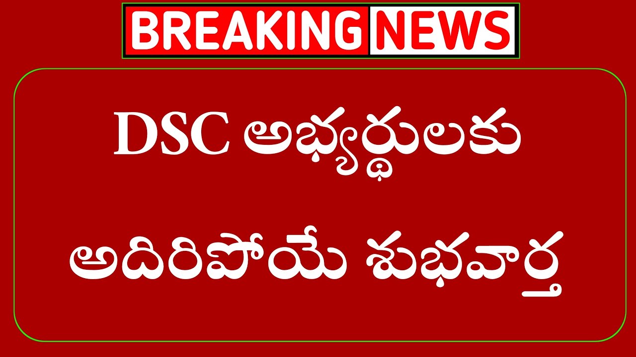 DSC అభ్యర్థులకు అదిరిపోయే శుభవార్త|dsc notification 2023 latest news ...