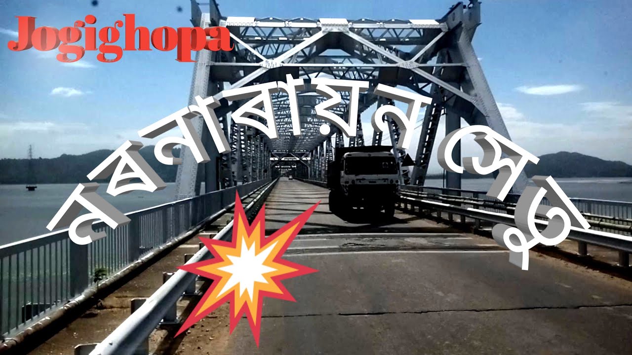 Goalpara Bridge || Naranarayan Setu || Jogighopa || Road Bridge Of ...