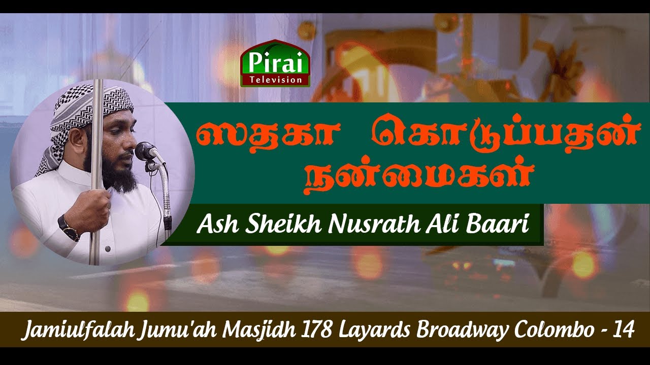 Benefits of giving charity || Ash Sheikh Nusrath Ali Baari ...