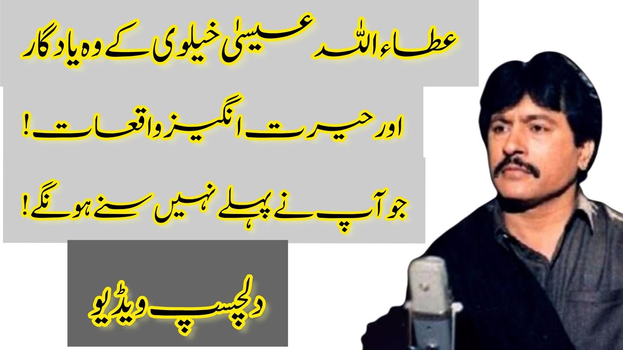 Attaullah esakhelvi |Memorable and interesting stories of his career ...
