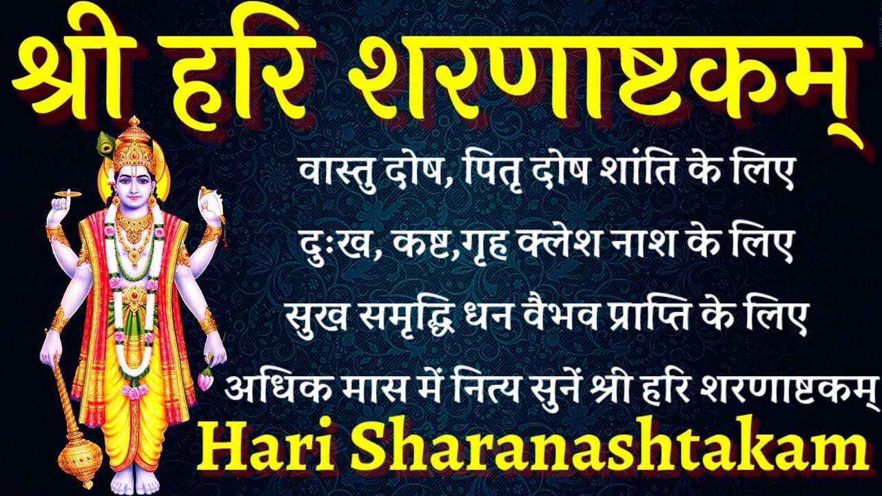Hari Sharan Ashtakam। हरि शरणाष्टकम् । सर्व कामना पूर्ति के लिए अधिक ...