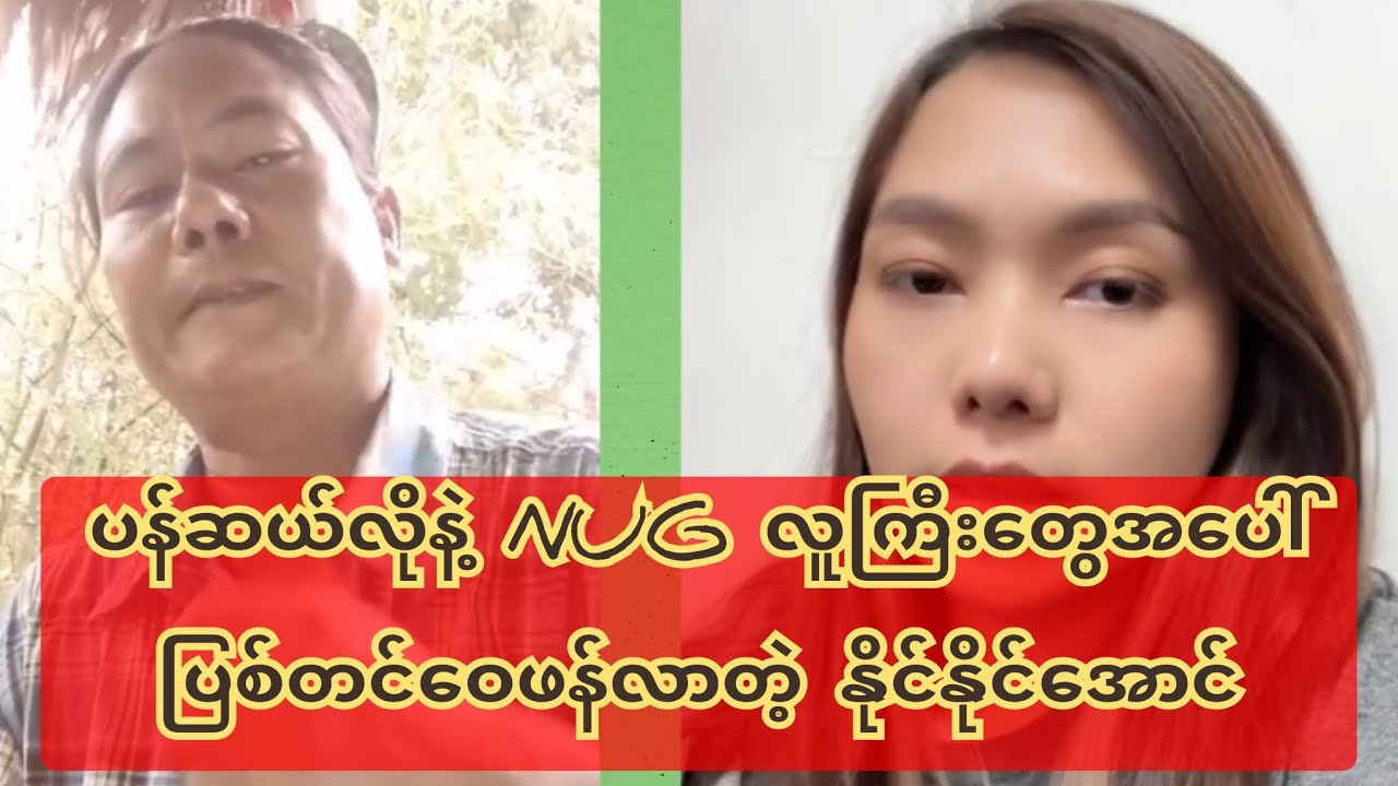 ပ-န်ဆ-ယ်လိုနဲ့ NUG လူကြီးတွေအပေါ် ပြ-စ်တ-င်ဝေဖန်လာတဲ့ နိုင်နိုင်အောင ...