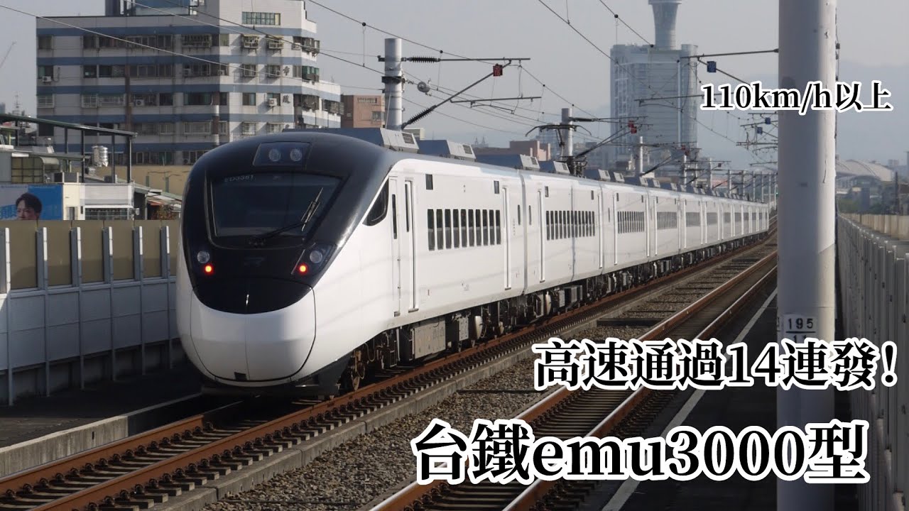 台鐵emu3000型列車110km/h以上14連發！！！#emu3000 - YouTube