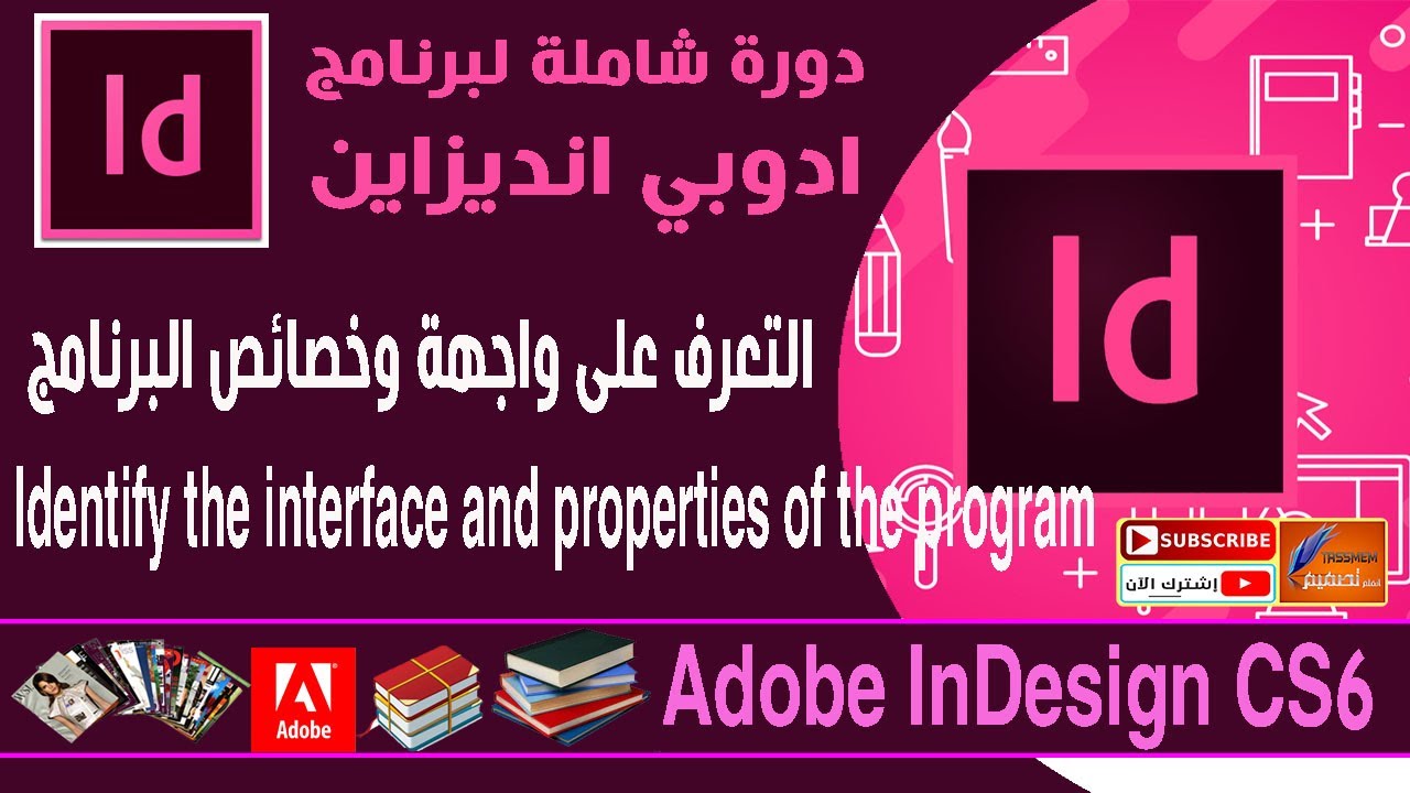 واجهة وخصائص برنامج الانديزاين Adobe InDesign CC - YouTube