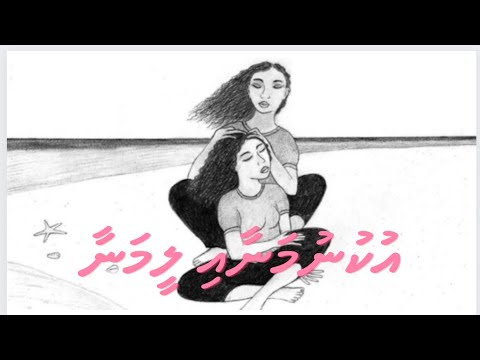 Kudakudhinge Dhivehi Kuru Vaahaka, Short Story “Ukunumanaai Leemanaa” - YouTube