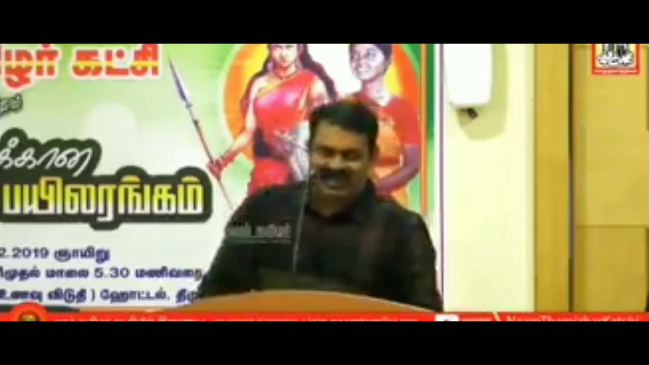 Seeman funny speech explained - YouTube