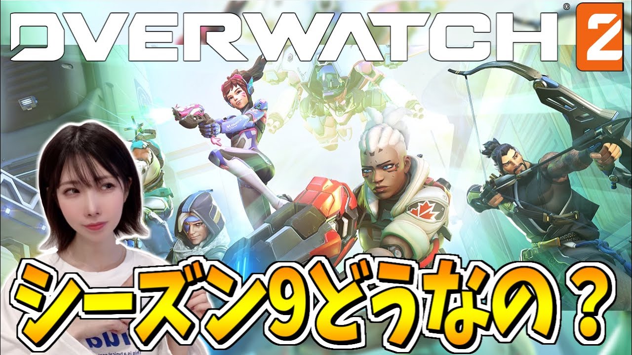 【OW2】《顔出し》始めるなら今！シーズン9どうですか！！！【yuki】 - YouTube