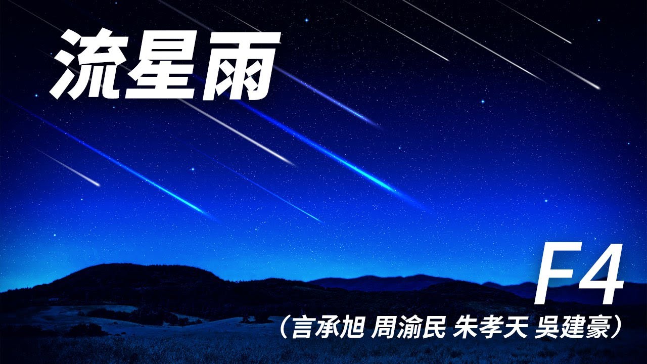 流星雨 (台灣ドラマ「花より男子」(Meteor Garden 流星花園)エンディングテーマソング) － F4(Flower 4) 歌詞 ...