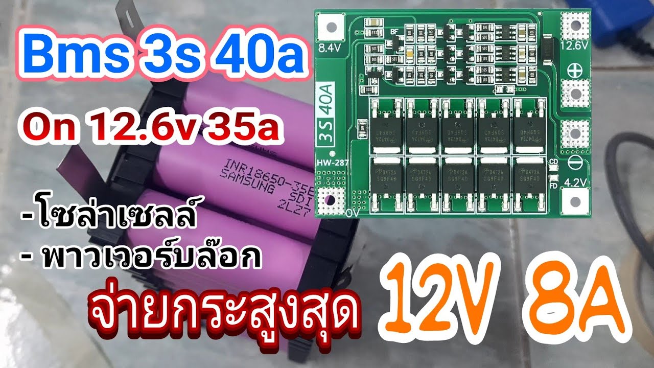 ต่อ BMS 3S 40A on 12.6v 35a - YouTube