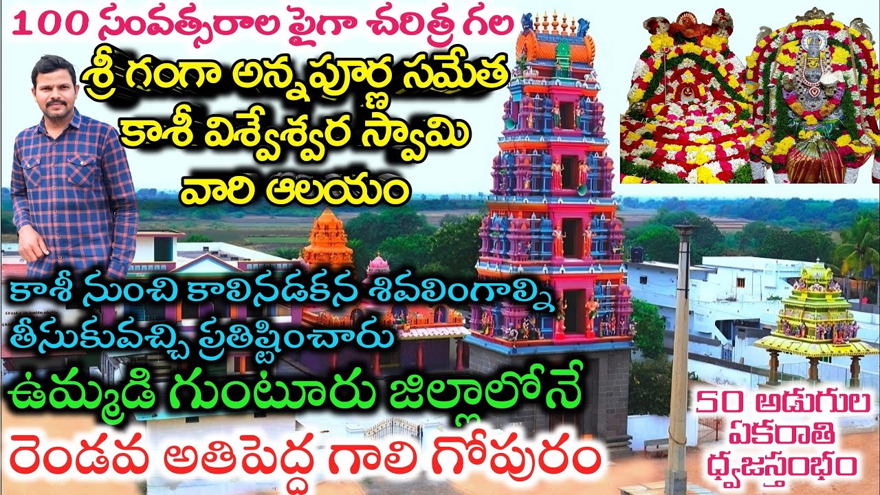 Sri Ganga Annpurna Sametha Kasi Vishweshwara Swamy Temple 🙏 | 100 Years ...