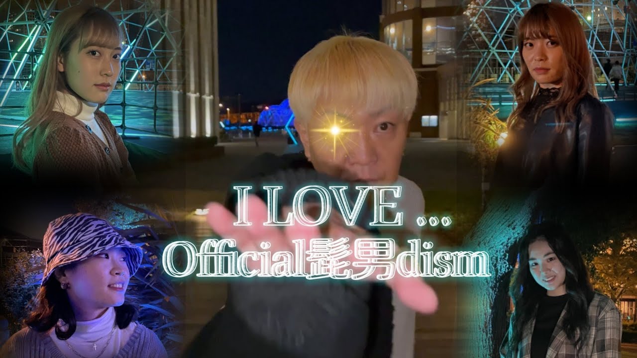 Official髭男dism - ILOVE... オリジナルダンス振付【ヒゲダンアイラブ】 MANABU :: TGOD Vol.17 ...