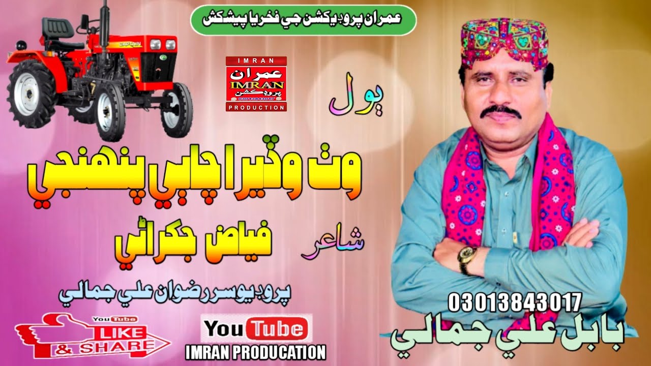 Wath Wadera Chabi Pahnji - Babal Jamali - Sindhi Song - Imran ...