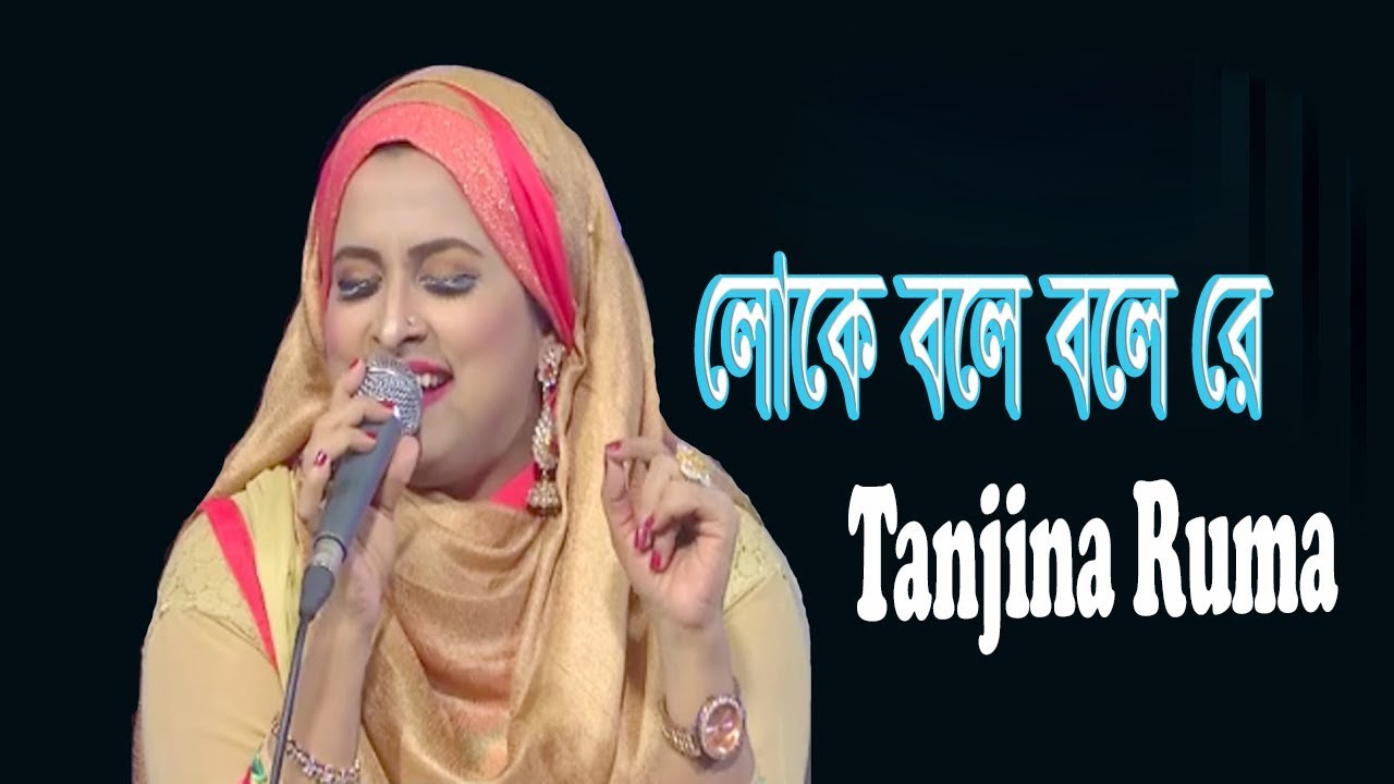 লোকে বলে বলে রে | Tanjina Ruma New Bangla Song 2018 | Asian TV Music ...