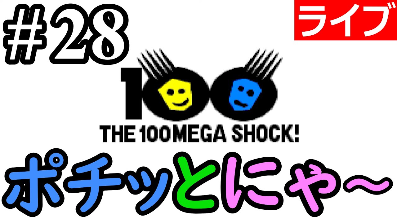 (THE 100 MEGA SHOCK!) ポチッとにゃ～生配信！ - YouTube