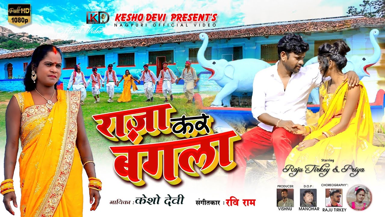 केशो देवी || करम वीडियो || RAJA KAR BANGLA - YouTube