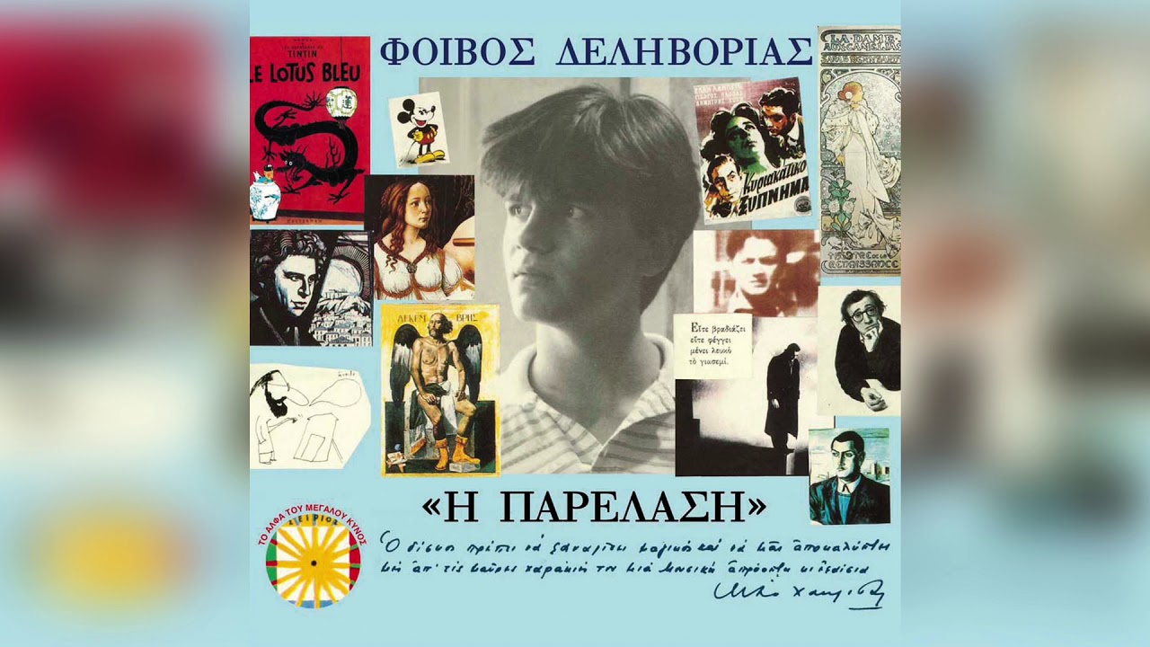 Φοίβος Δεληβοριάς - Η Επέτειος | Official Audio Release - YouTube