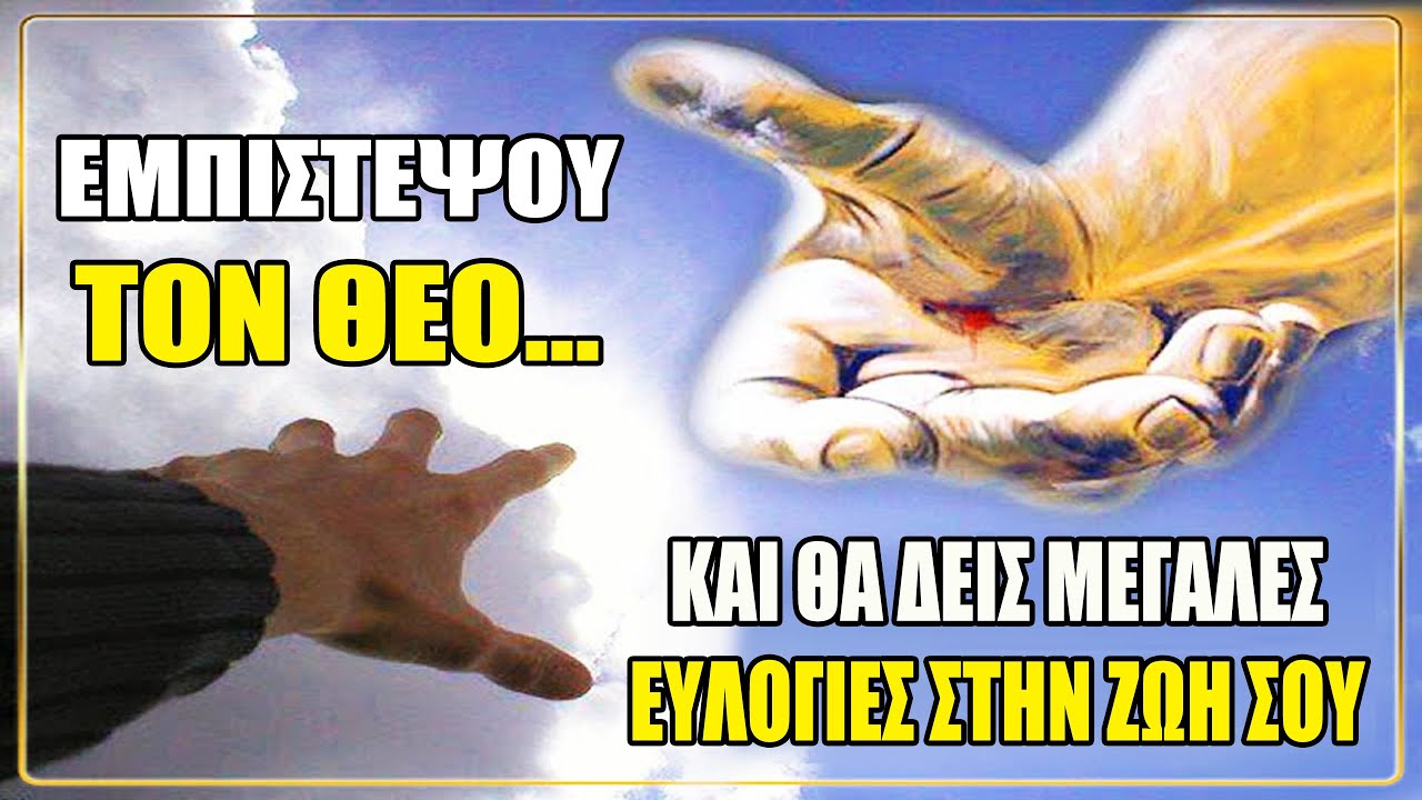 ΕΜΠΙΣΤΕΨΟΥ ΤΟ ΧΕΡΙ ΤΟΥ ΘΕΟΥ !!! - YouTube