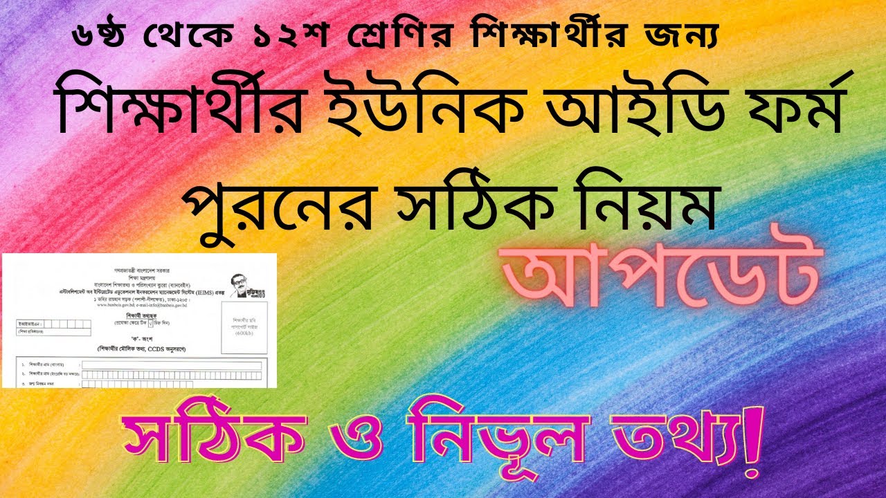 Unique ID form fill up ।।ইউনিক আইডি ফরম পুরন করুন ঘরে বসে।।ইউনিক আইডি ...
