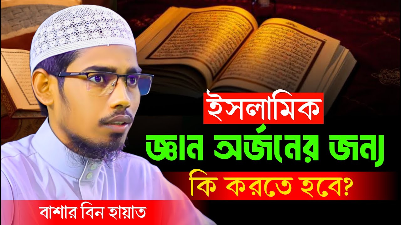 ইসলামি জ্ঞান অর্জনের জন্য কি করতে হবে? বাশার বিন হায়াত | Bashar bin Hayat - YouTube