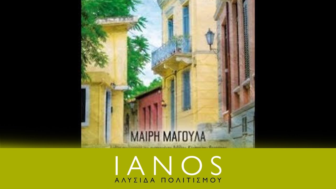 Μαίρη Μαγουλά - Το πιο μακρύ ταξίδι | IANOS - YouTube