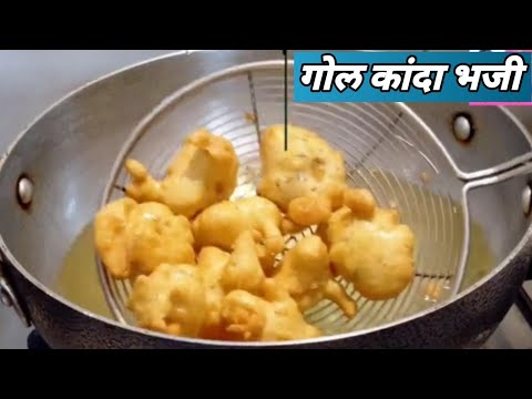 गोल कांदा भजी रेसिपी \ kanda bhaji recipe in marathi /कांदा भजी/kanda ...