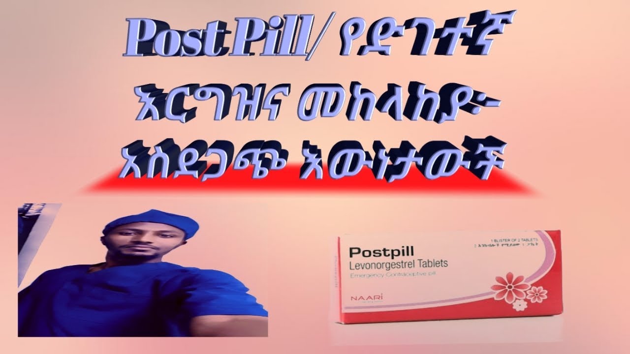 Post Pill/ የድገተኛ የእርግዝና መከላከያ አስደጋጭ እውነታውች ፡፡ አጠቃቀም#የጎንዮሽ ጉዳት ና ጠቃሚ ...