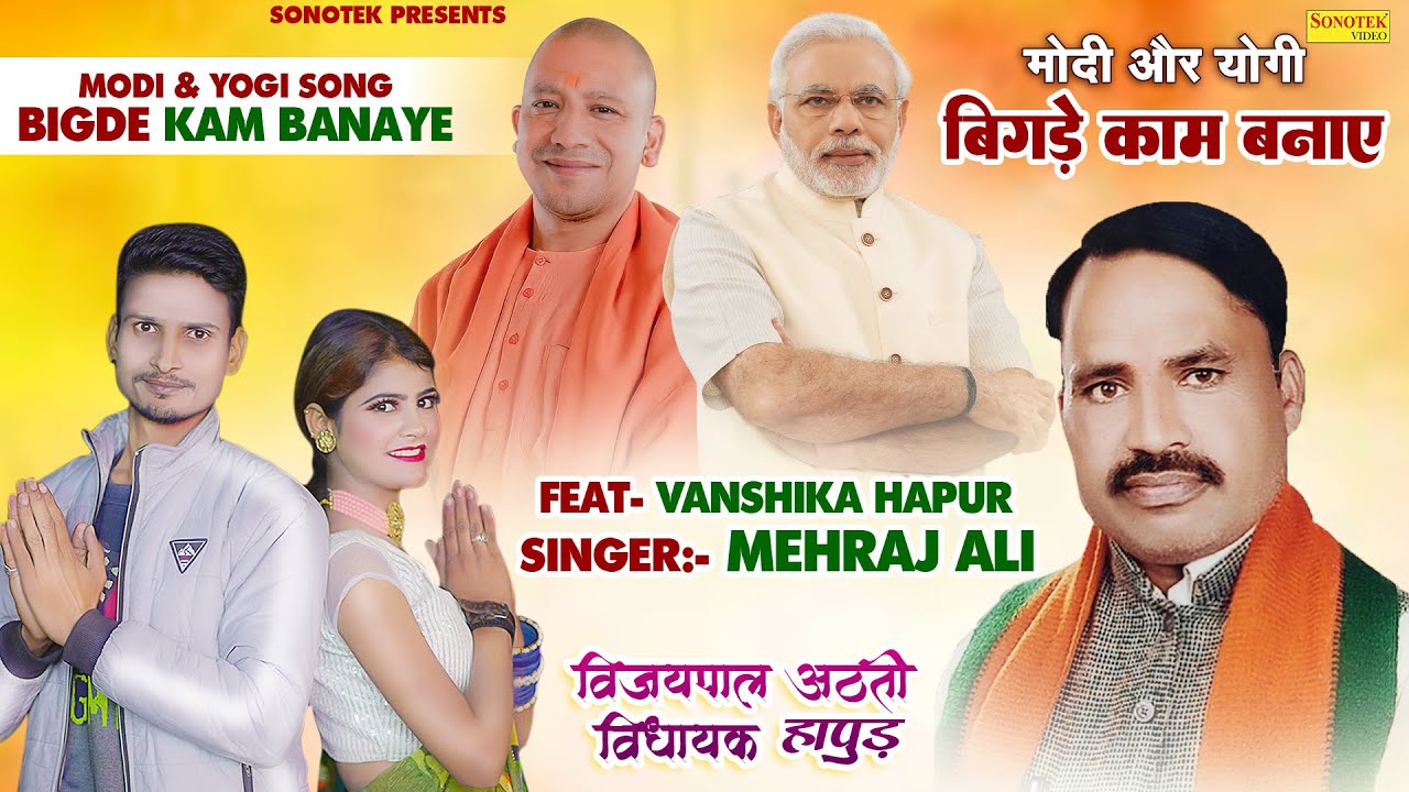 Modi & Yogi Song | Bigde Kam Banaye | Vanshika Hapur | Mehraj Ali | Bjp ...