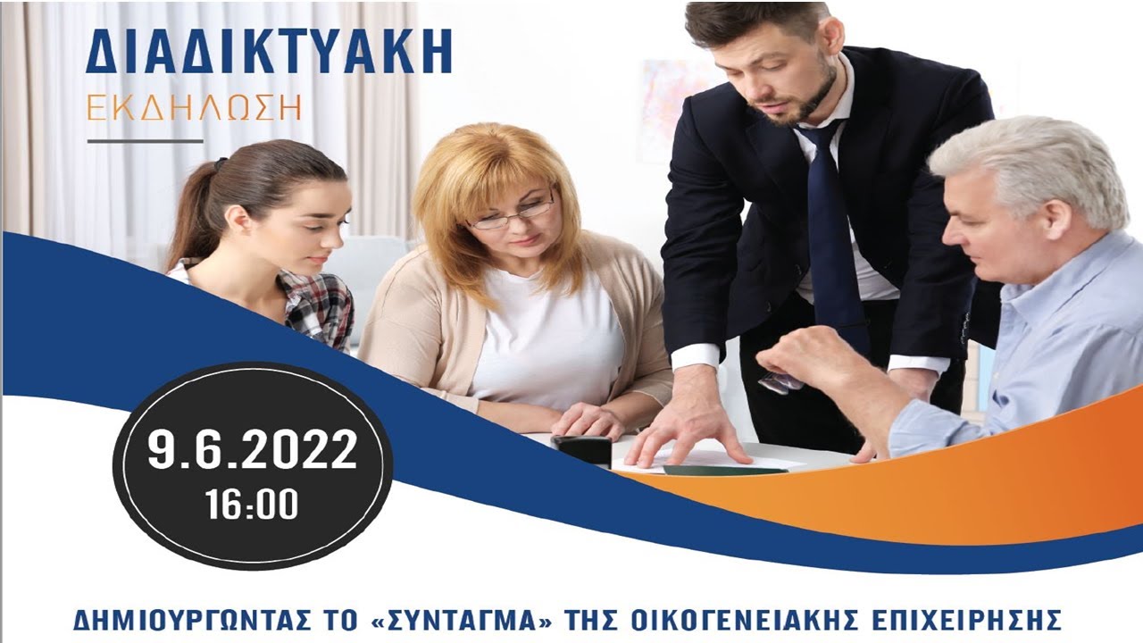 «ΔΗΜΙΟΥΡΓΩΝΤΑΣ ΤΟ «ΣΥΝΤΑΓΜΑ» ΤΗΣ ΟΙΚΟΓΕΝΕΙΑΚΗΣ ΕΠΙΧΕΙΡΗΣΗΣ» - YouTube