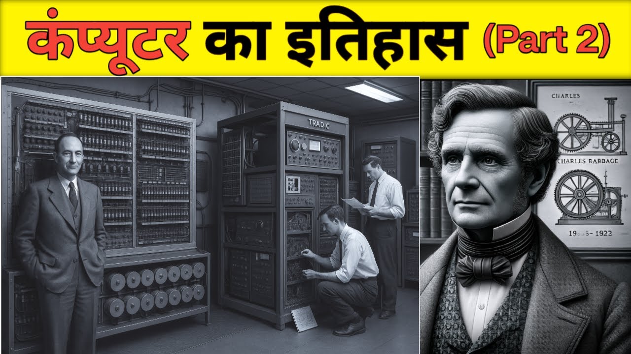 History of Computer Part 2 | ENIAC, EDVAC, UNIVAC Full Form in Hindi | First Computers Explained ...