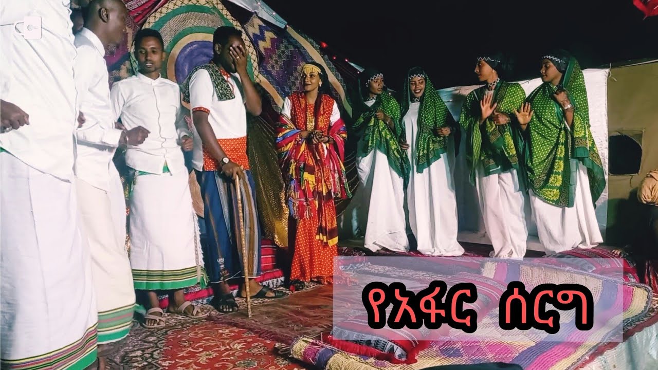 አስደሳች የ አፋር ሰርግ በ አፋር ቆንጆ የታጀበ ሰርግ አስደሳች የ አፋር ሰርግ በ አፋር ቆንጆ የታጀበ A ...