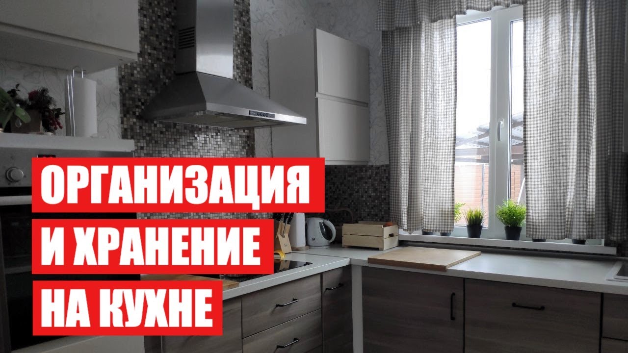 ОРГАНИЗАЦИЯ И ХРАНЕНИЕ НА КУХНЕ ХРАНЕНИЕ В КУХОННЫХ ЯЩИКАХ Светлана