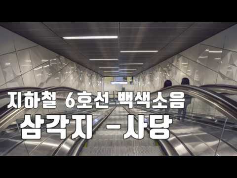 지하철 4호선 (삼각지역 - 사당역) from Samgakji station to sadang station) | 백색소음 ...
