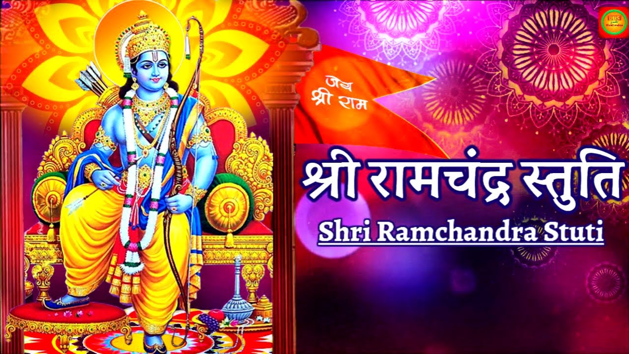 Shri Ramchandra Stuti । श्री रामचंद्र स्तुति । Shri Ram Stuti, श्री ...