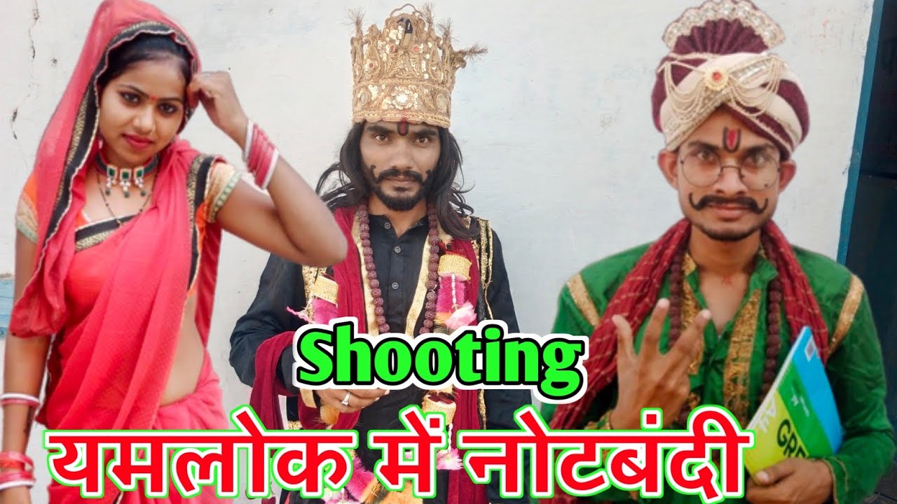 यमलोक में नोटबंदी वीडियो की सूटिंग || bundeli comedy video shooting ...