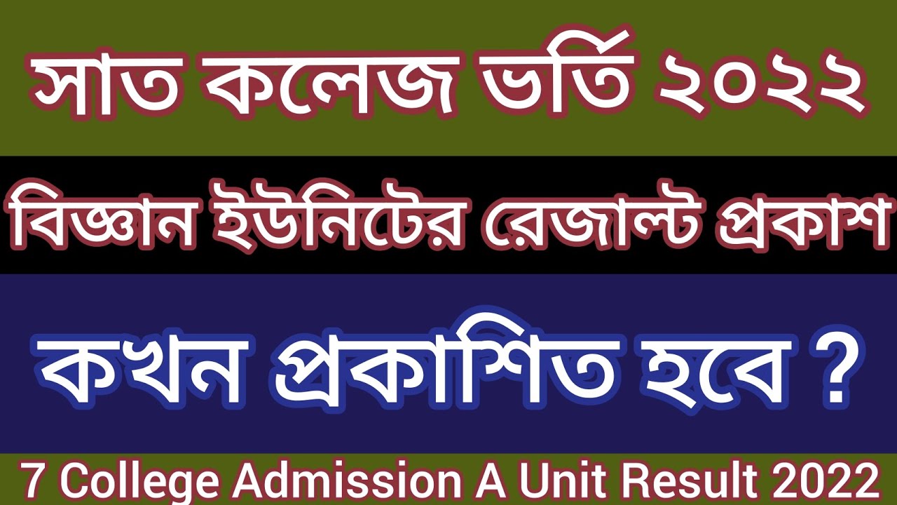 DU 7 College A Unit Result 2022 | সাত কলেজ বিজ্ঞান ইউনিটের রেজাল্ট ...