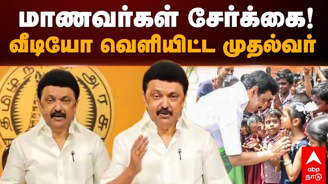 MK Stalin | அரசு பள்ளி மாணவர்கள் சேர்க்கை!வீடியோ வெளியிட்ட முதல்வர் ...