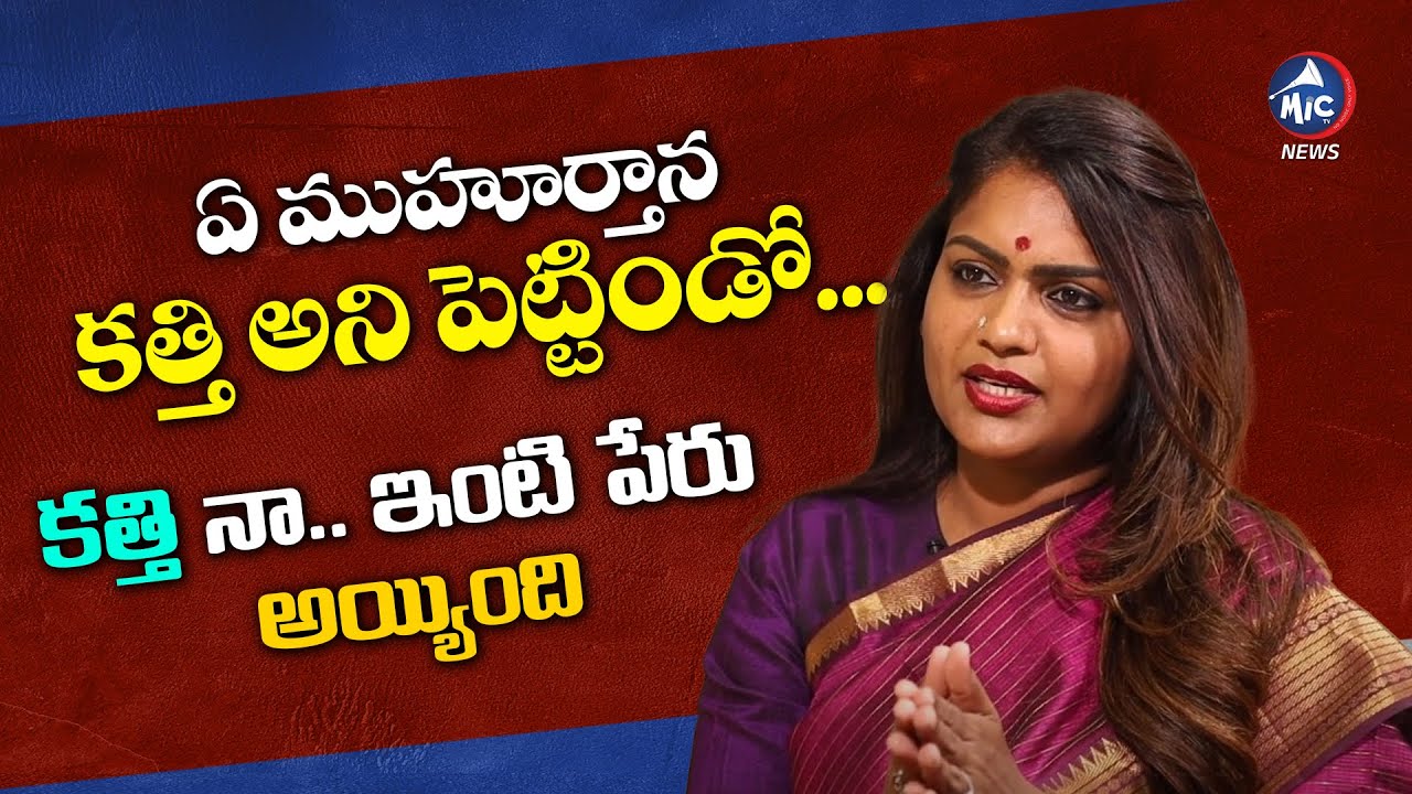 ఏ ముహూర్తాన కత్తి అని పెట్టిండో... | Kathi Karthika Tells About Her ...