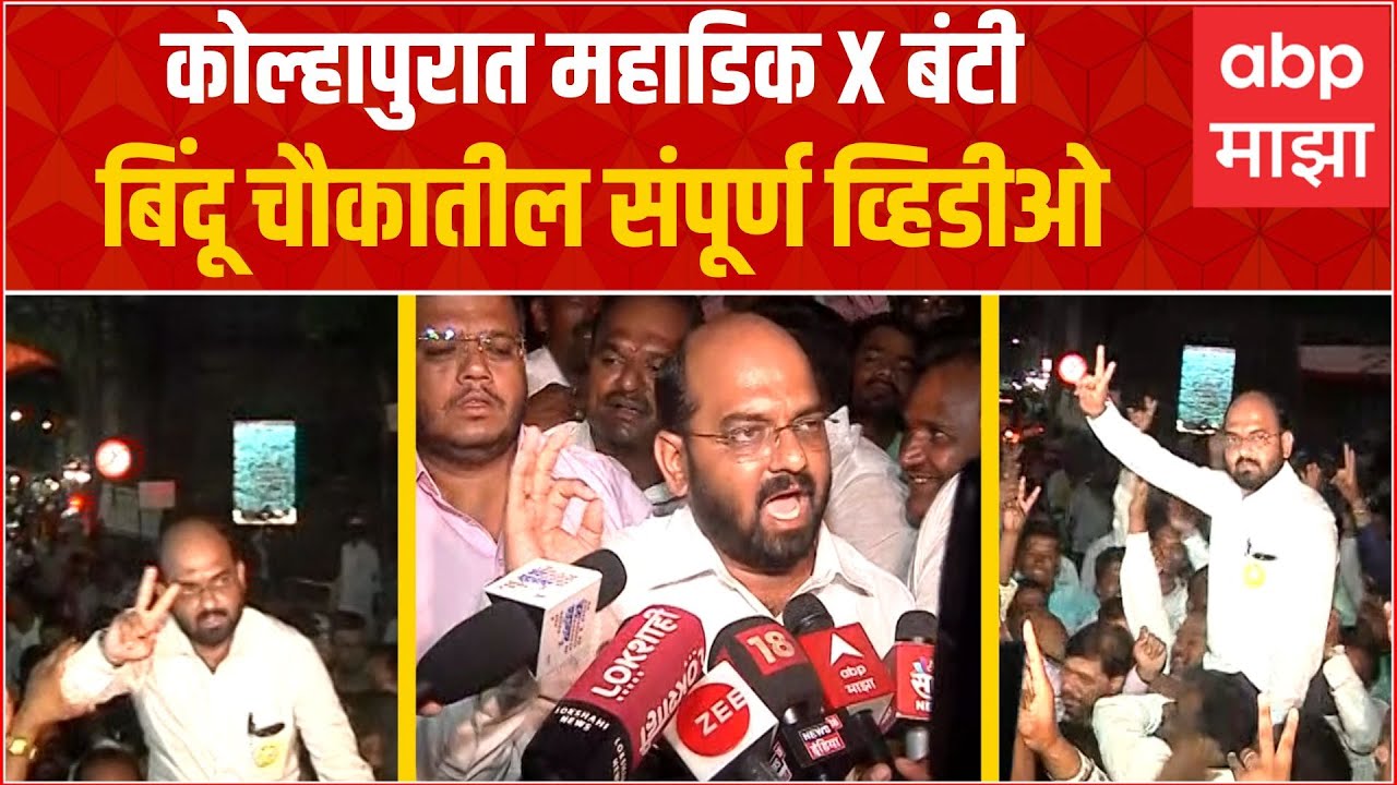 Kolhapur Mahadik vs Patil Bindu Chowk : कोल्हापुरात महाडिक X पाटील ...