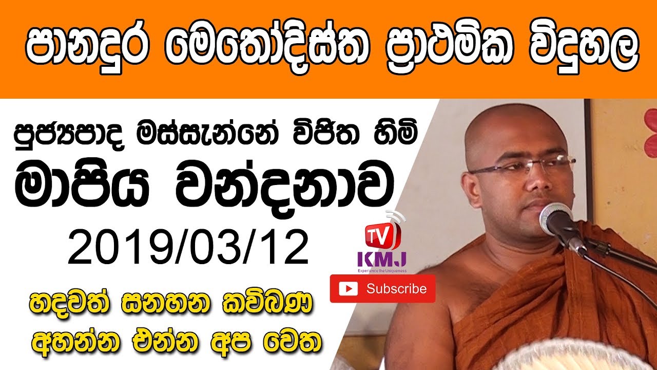 මාපියවන්දනාව | Mapiya Wandana | Massnne Vijithawansa | පානදුර මෙතෝදිස්ත ...