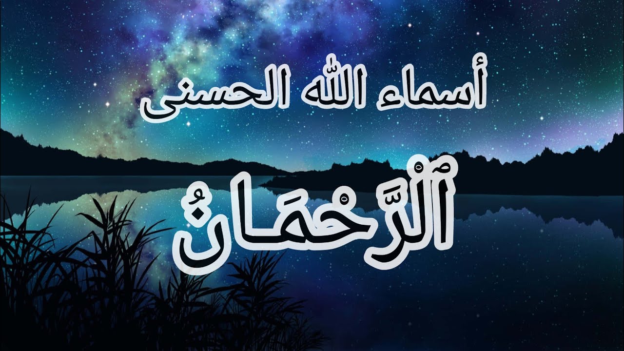 Names of Allah | Ar Rahman | 99 names of Allah - YouTube